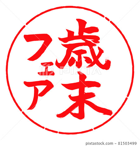 Calligraphy: Year-end fair-Vertical... - Stock Illustration [81503499 ...
