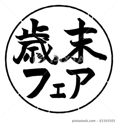 Calligraphy: Year-end fair-horizontal... - Stock Illustration [81503505 ...