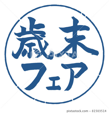 Calligraphy: Year-end fair-horizontal... - Stock Illustration [81503514 ...