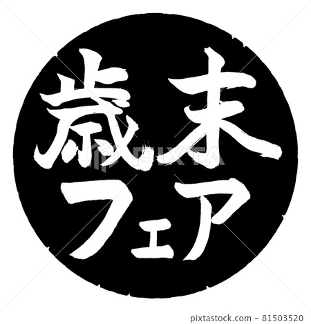 Calligraphy: Year-end fair-horizontal... - Stock Illustration [81503520 ...