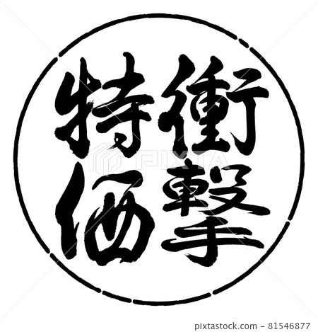 Calligraphy: Impact Specials-Vertical... - Stock Illustration [81546877 ...