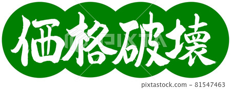 Calligraphy: Price Destruction-Design... - Stock Illustration [81547463 ...