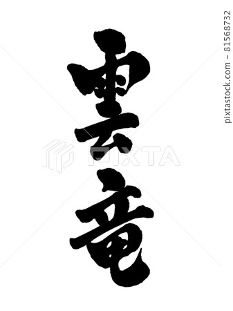 Unryu brush character - Stock Illustration [81568732] - PIXTA