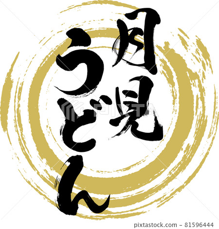 Tsukimi/Udon (calligraphy/handwriting) - Stock Illustration [81596444 ...