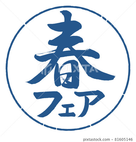 Calligraphy: Spring Fair-Horizontal... - Stock Illustration [81605146 ...