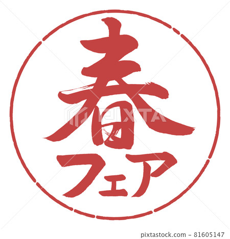 Calligraphy: Spring Fair-Horizontal... - Stock Illustration [81605147 ...