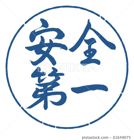 Calligraphy: Safety First-Horizontal... - Stock Illustration [81649075 ...
