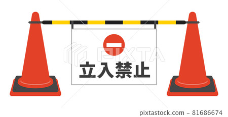 Color cone off-limits sign - Stock Illustration [81686674] - PIXTA