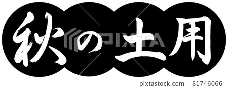 Calligraphy: Autumn Soil-Design Dumpling-01 Black - Stock Illustration ...