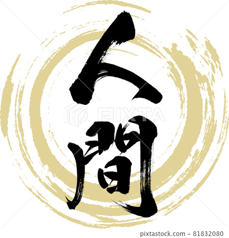 Human (calligraphy · handwriting) - Stock Illustration [81832080] - PIXTA