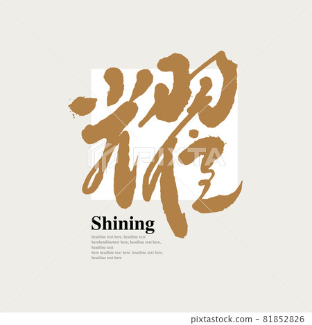 Calligraphy text "Yao", handwriting, title... - Stock Illustration ...