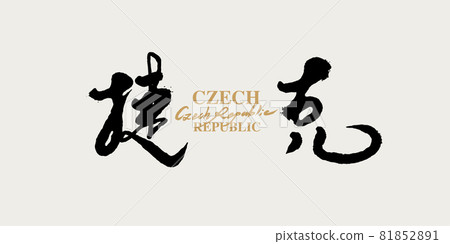 Calligraphy text "Czech", handwriting, title... - Stock Illustration ...