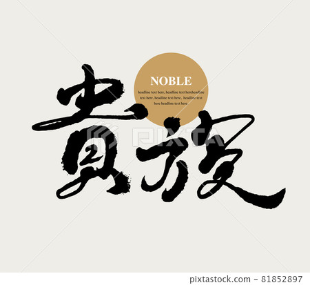 Calligraphy text "Noble", handwriting, title... - Stock Illustration ...