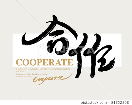 Calligraphy text "cooperation", handwriting,... - Stock Illustration ...