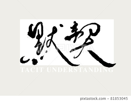 Calligraphy text "tacit", handwriting, title... - Stock Illustration ...