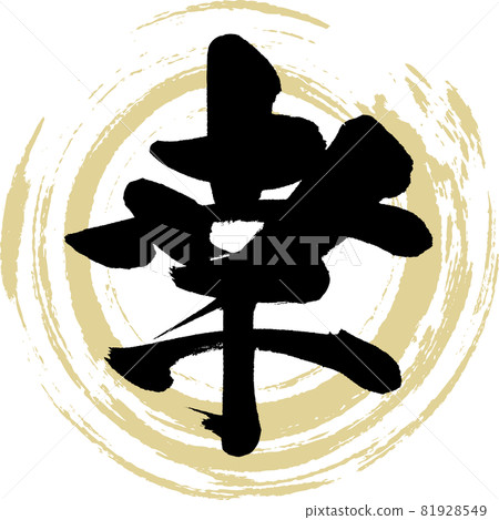 Sachi / Sachi (calligraphy / handwriting) - Stock Illustration ...