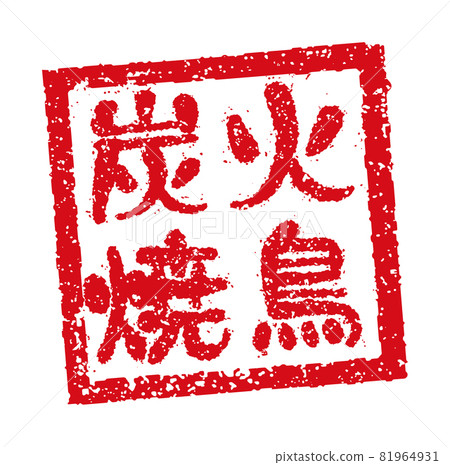 Catch copy used in menu tables of restaurants,... - Stock Illustration ...