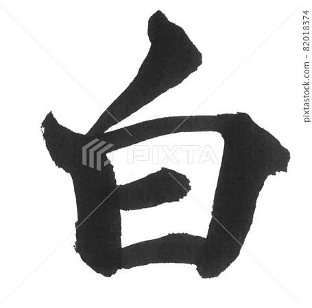 White brush character, one character, Chinese... - Stock Illustration ...