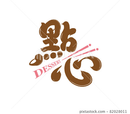 Calligraphy text "Dim Sum", handwriting, title... - Stock Illustration ...