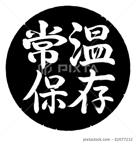 Calligraphy: Store at room... - Stock Illustration [82077232] - PIXTA