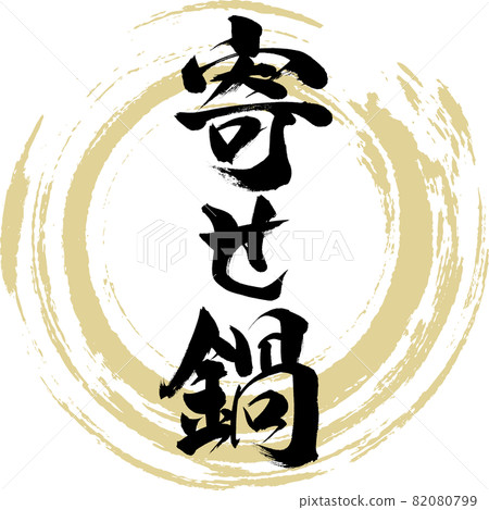 Yosenabe (brush, handwriting, drawing) - Stock Illustration [82080799 ...