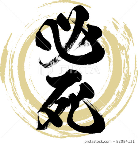 Desperate (brush, handwriting, drawing) - Stock Illustration [82084131 ...