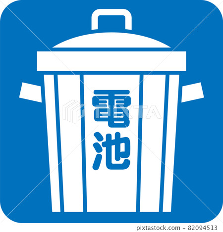 Waste battery pictogram - Stock Illustration [82094513] - PIXTA