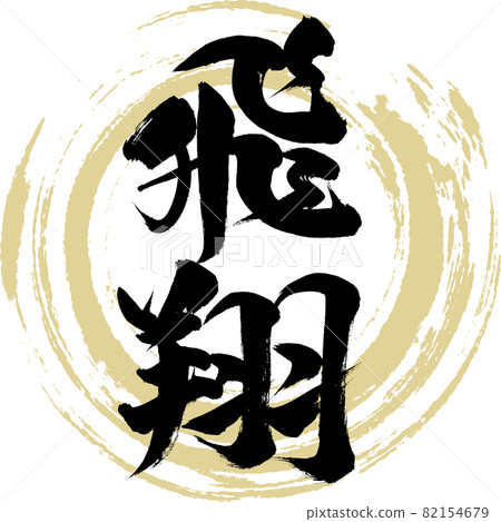 Flying, Hisyo (calligraphy, handwriting) - Stock Illustration [82154679 ...