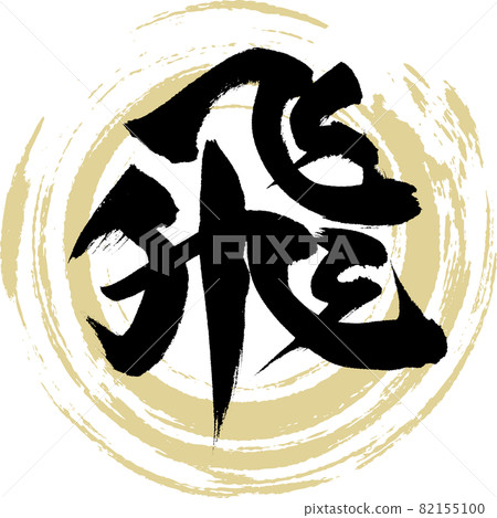 Fly · Hi (calligraphy · handwriting) - Stock Illustration [82155100 ...