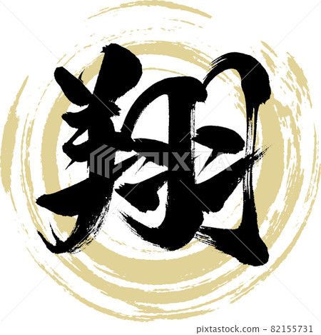 Sho/Shou (calligraphy/handwriting) - Stock Illustration [82155731] - PIXTA