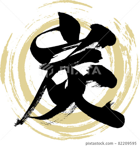 Charcoal / Sumi (calligraphy / handwriting) - Stock Illustration ...