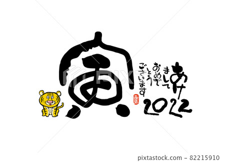 Tiger year New year's card - Stock Illustration [82215910] - PIXTA