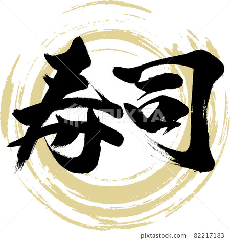 Sushi · Sushi (calligraphy · handwriting) - Stock Illustration ...