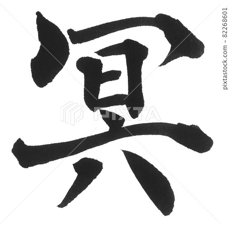 Pluto, one character, Chinese character,... - Stock Illustration ...