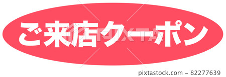 Coupon mark - Stock Illustration [82277639] - PIXTA