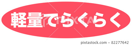 Easy mark - Stock Illustration [82277642] - PIXTA