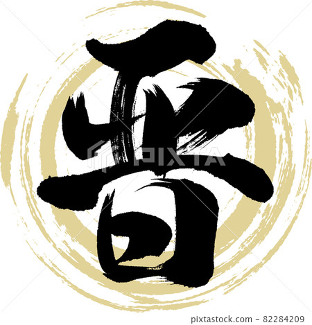 Jin (brush, handwriting, drawing) - Stock Illustration [82284209] - PIXTA