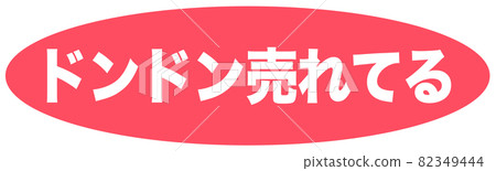 Don Don Mark - Stock Illustration [82349444] - PIXTA