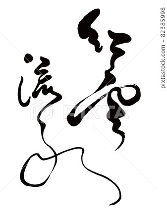Brush character Yuun Ryusui - Stock Illustration [82385998] - PIXTA