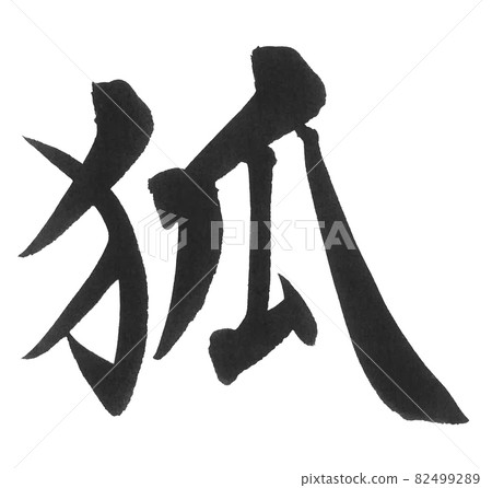 Fox brush character one character Chinese... - Stock Illustration ...