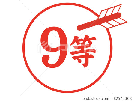 9 mag - Stock Illustration [82543308] - PIXTA