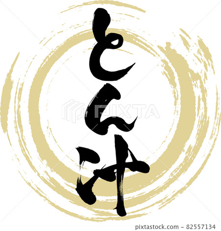 Tonjiru soup (calligraphy, handwriting) - Stock Illustration [82557134 ...