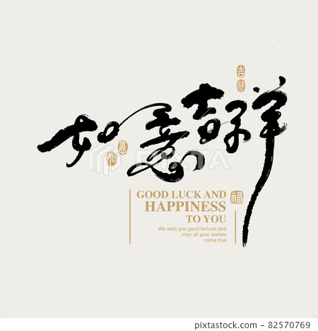 Calligraphy text "Auspicious Ruyi",... - Stock Illustration [82570769 ...
