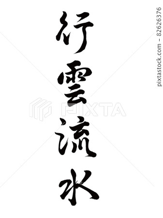 Brush character Yuun Ryusui - Stock Illustration [82626376] - PIXTA