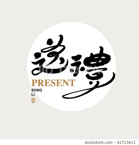 Calligraphy text "Gift", handwriting, title... - Stock Illustration ...
