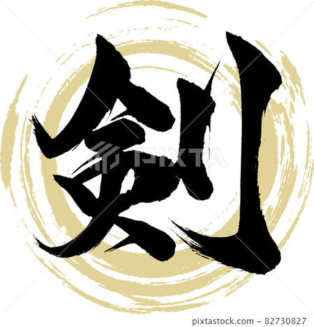 Sword / Ken (calligraphy / handwriting) - Stock Illustration [82730827 ...