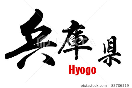 Japanese word of Hyogo Prefecture - Stock Illustration [82786319] - PIXTA