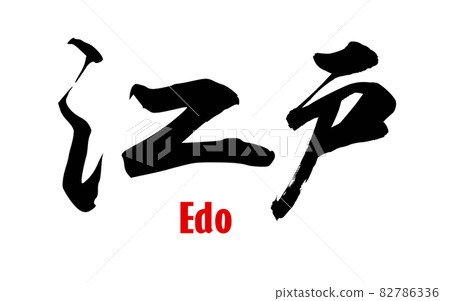 Japanese word of Edo - Stock Illustration [82786336] - PIXTA
