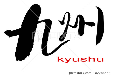 Japanese Kanji calligraphy of Kyushu - Stock Illustration [82786362 ...