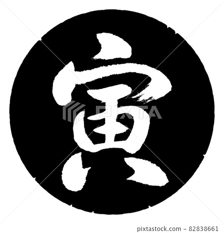 Calligraphy: Tora- (A) -Design Black Circle - Stock Illustration ...